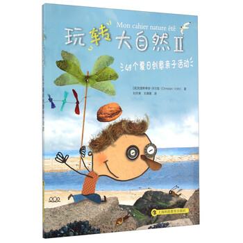 玩转大自然2：49个夏日创意亲子活动