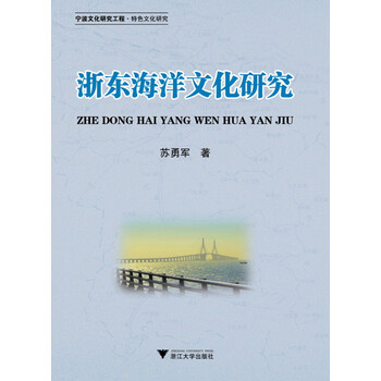 浙东海洋文化研究(宁波文化研究工程)