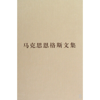 马克思恩格斯文集(3)(精)