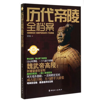 历代帝陵全档案