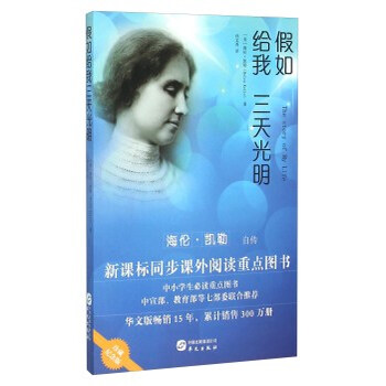 假如给我三天光明：海伦 凯勒自传