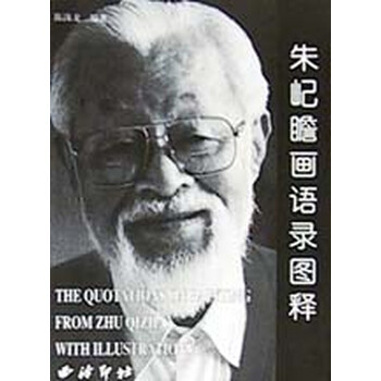 朱屺瞻画语录图释