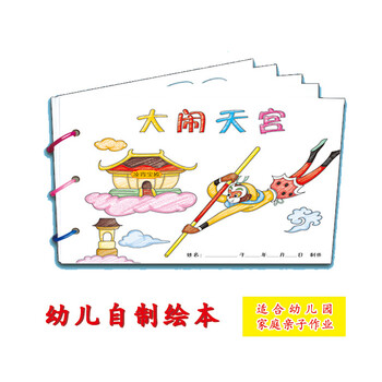 大闹天宫 手工自制绘本A4白卡儿童涂色贴纸书宝宝幼儿园手工diy故事图书制作亲子材料包