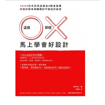 现货台版 這樣O那樣X馬上學會好設計 坂本伸二 旗標出版 设计教程 