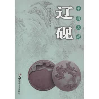 中国名砚辽砚