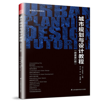 城市规划与设计教程（原著第2版）（日本大学城市规划专业经典教材）凤凰空间设计经典译丛-城市规划