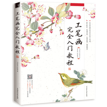 【京联正品】工笔画完全入门教程飞乐鸟工作室9787517063667