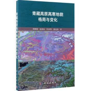 青藏高原高寒地貌格局与变化
