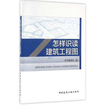 怎样识读建筑工程图