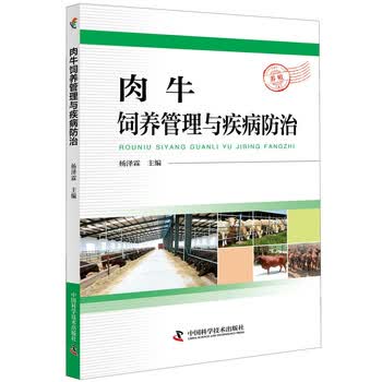 肉牛饲养管理与疾病防治