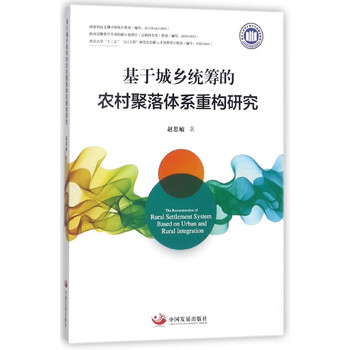 基于城乡统筹的农村聚落体系重构研究