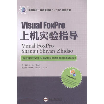 Visual Foxpro上机实验指导