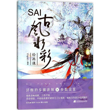 SAI古风水彩绘画课