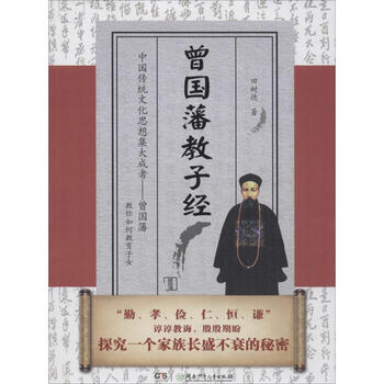 曾国藩教子经