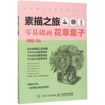 素描之旅零基础画花草集子