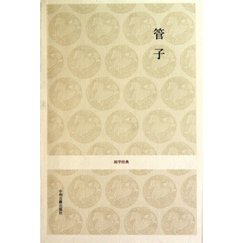 管子/国学经典