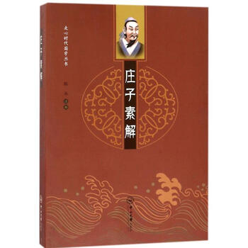 庄子素解 陈永 注解 美学原理谈美书籍 美学 中山大学出版社 新华书店旗舰店官网正版图书籍