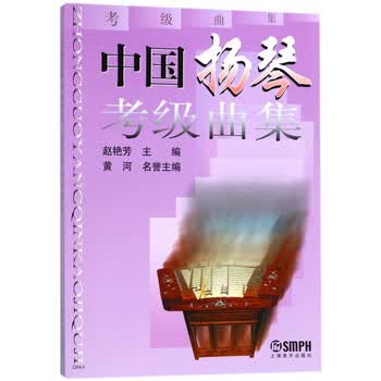 中国扬琴考级曲集