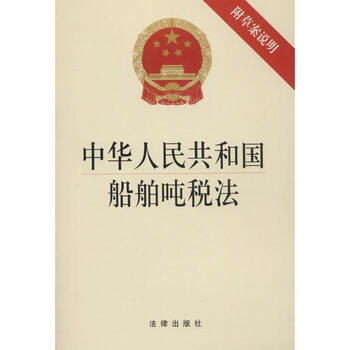 中华人民共和国船舶吨税法
