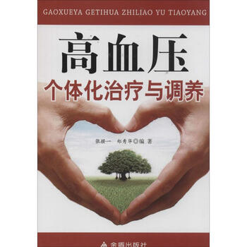 高血压个体化治疗与调养