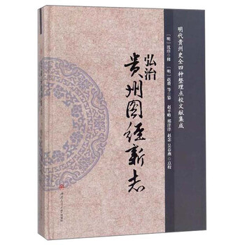 弘治贵州图经新志