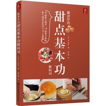 最详尽的甜点基本功教科书