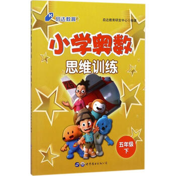 小学奥数思维训练5年级.下