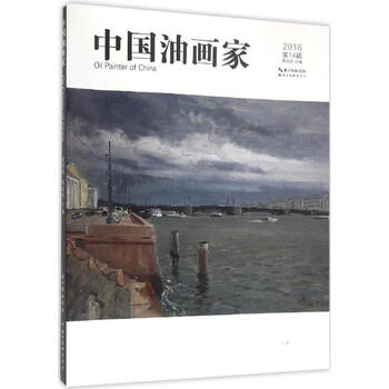 中国油画家第14辑