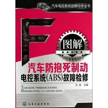 图解汽车防抱死制动电控系统(ABS)故障检修
