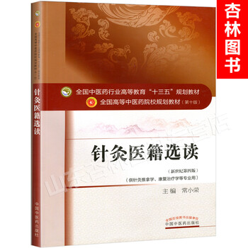 针灸医籍选读 第十版 十三五规划教材