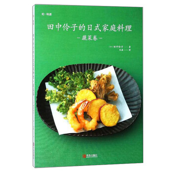 正版 和.味道：田中伶子的日式家庭料理.蔬菜卷9787555259251