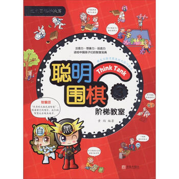 聪明围棋阶梯教室(3)