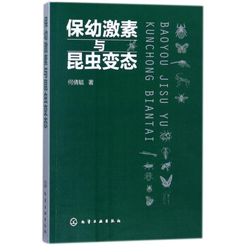 保幼激素与昆虫变态