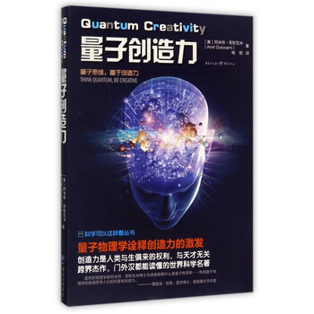 量子创造力/科学可以这样看丛书