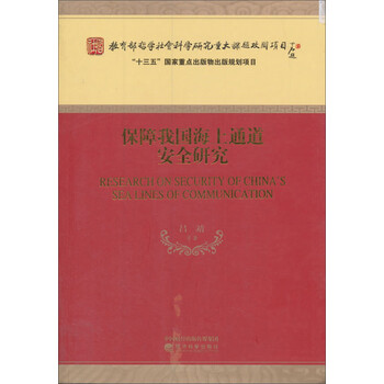 保障我国海上通道安全研究