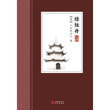 正版 绿牡丹 9787507548488