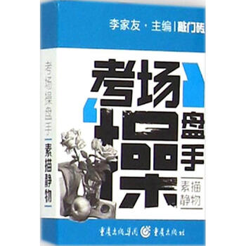 考场操盘手素描静物