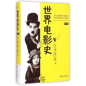 世界电影史(第1卷)