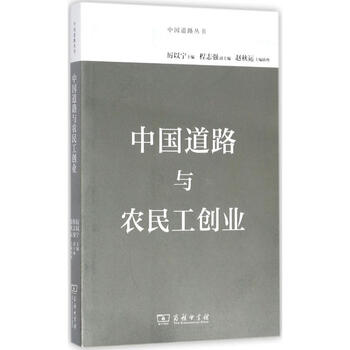 中国道路与农民工创业