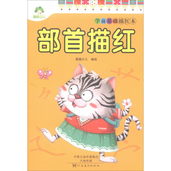 部首描红/学前基础描红本