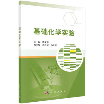 基础化学实验  陶文亮
