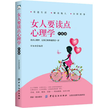 女人要读点心理学 升级版 心理学 章如庚 中国纺织出版社 9787518037704