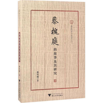 蔡槐庭的故事及其研究