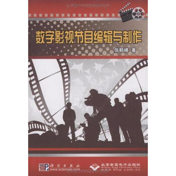 数字影视节目编辑与制作（1CD）