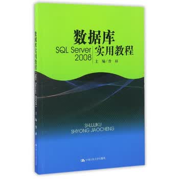 数据库实用教程(SQL Server2008)