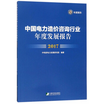 中国电力造价咨询行业年度发展报告（2017）