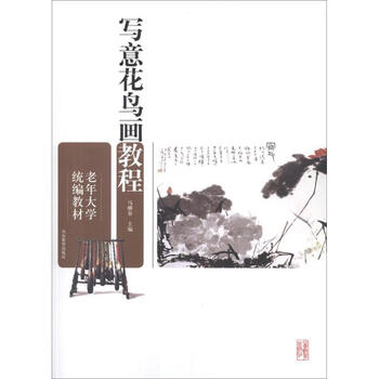 老年大学统编教材.写意花鸟画教程