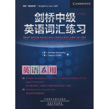剑桥中级英语词汇练习：中文版