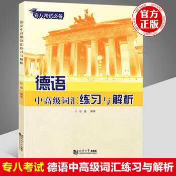 【赠送音频】同济跟专八考试必备 德语中高级词汇练习与解析 德语单词巧记速记方法技巧  