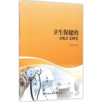 卫生保健的分配正义研究